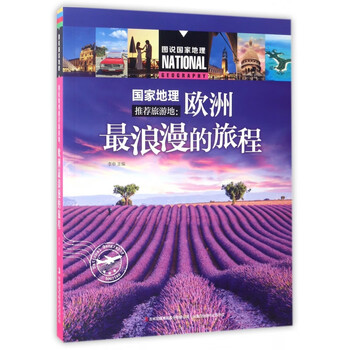 **地理**旅游地--欧洲*浪漫的旅程/图说**地理