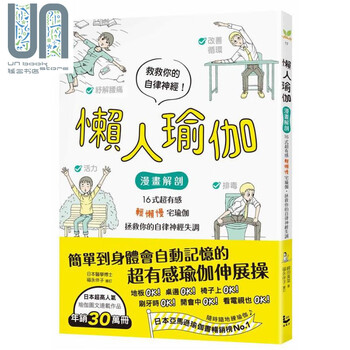 懒人瑜伽 漫画解剖16式超有感轻懒慢宅瑜伽 拯救你的自律神经失调 港台原版 崎田美菜 漫游者文化