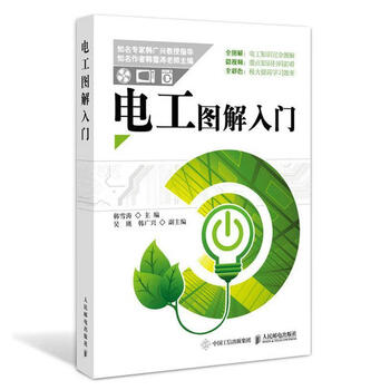 电工图解入门 韩雪涛 人民邮电出版社