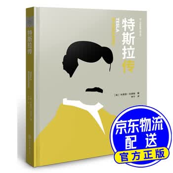 特斯拉传