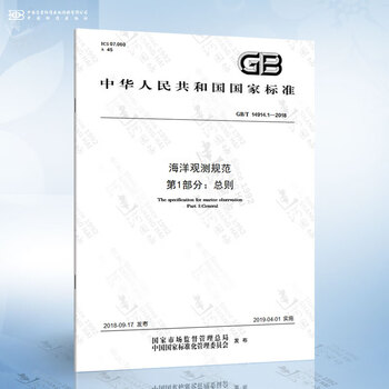 GB/T 14914.1-2018 海洋观测规范 第1部分：总则
