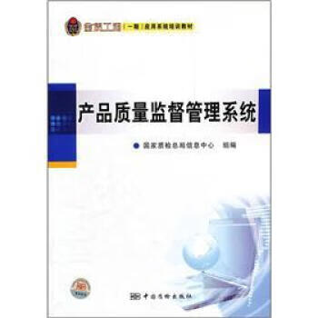 产品质量监督管理系统 正版