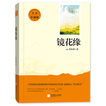 亲近经典 镜花缘（全本珍藏版 无删减 无障碍阅读 ）初一7七年级上名著阅读书目
