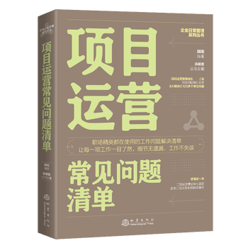 项目运营常见问题清单