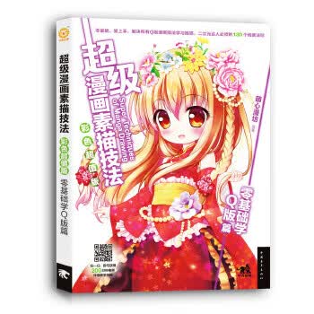 零基础学Q版篇-超级漫画素描技法-彩色