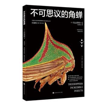 不可思议的角蝉 丸山宗利 摄影 9787569933970