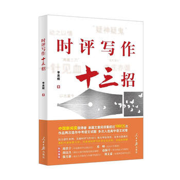 时评写作十三招 李思辉 大中专教材教辅 9787511564214