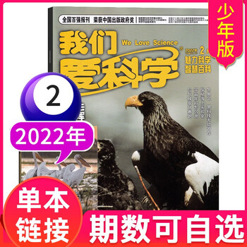我们爱科学杂志少年版2022/2021年  魅力科学+智慧百科+宇宙奥秘（三本装） 2022年2月合刊2本装