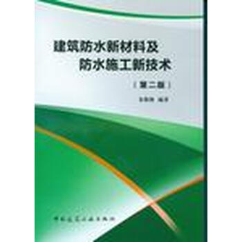 建筑防水新材料及防水施工新技术(第二版)