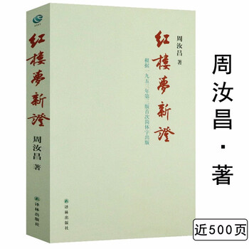 【包邮】红楼梦红学文学研究： 周汝昌：红楼梦新证定价68周汝昌校订批点本石头记