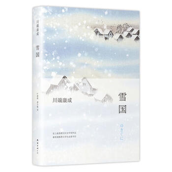 雪国（川端康成诺贝尔文学奖获奖作，精装典藏版）川端康成南海出版公司9787544293136 小说书