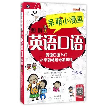 呆萌小漫画图解英语口语(附光盘白金版MPR)