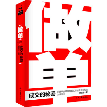 做单(全新版)【正版图书 放心购买】