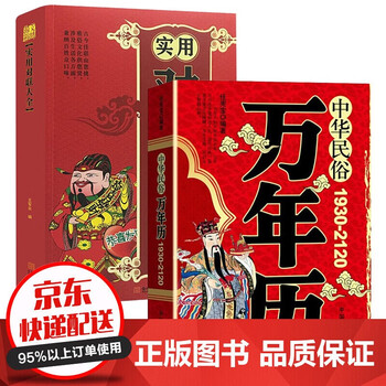 正版包邮中华民俗万年历 1930-2120+实用对联大全中国民间文学春节对联 任宪宝 农历公历对照表