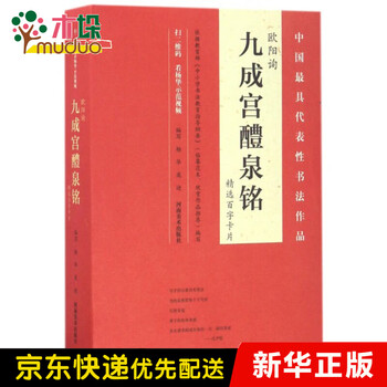 欧阳询九成宫醴泉铭精选百字卡片