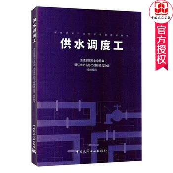 供水调度工 建筑   9787112246021