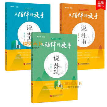 从陪伴到放手:复旦五浦汇丛书：说杜甫+说李白+说苏轼 共3册 黄玉峰 著 文教学生读物 文教 上海科