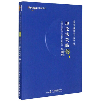 理论法攻略/2020年国家统一法律职业资格考试