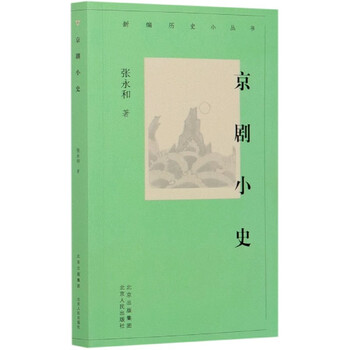 京剧小史/新编历史小丛书
