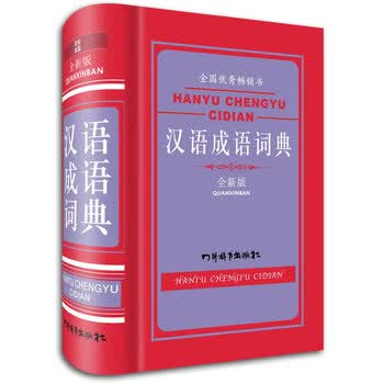 汉语成语词典(全新版) 宋永培,端木黎明