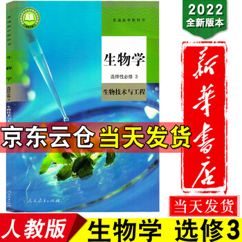 新华书店正版2022版高中生物学选择性必修三3生物技术与工程人教版高二生物书课本教材教科书人民教育