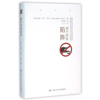 避开思维陷阱(跟心理学大师克兰学习正向思维)(精)