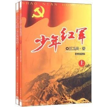 少年红军 王卫兵 小说 9787548802105