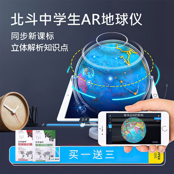 北斗ar地球仪学生用初中生专用20cm万向 AR匹配地理教材知识 动态地理知识讲解 办公桌摆件大创意
