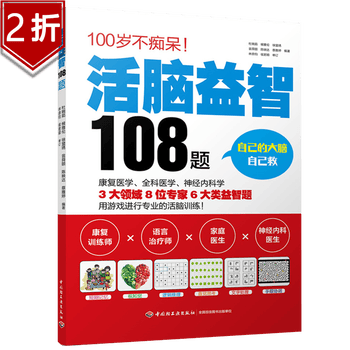 【2折】活脑益智108题