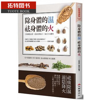预售 台版 除身体的湿祛身体的火：百种药膳食疗、经络按摩秘方