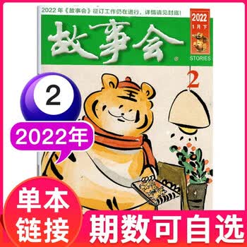 【单本自选】故事会半月版杂志2022年6月上第11期 百姓话题经典民间幽默故事小说期刊【单本】 2022年1月下第2期