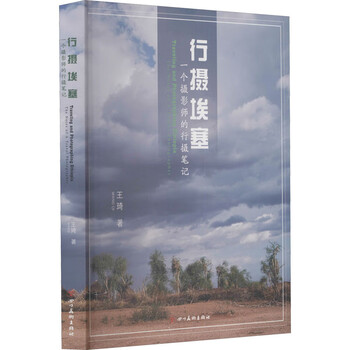 正版预售 行摄埃塞 一个摄影师的行摄笔记 王琦  书籍