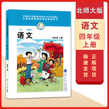 正版全新小学北师大版四年级上册语文书北京师范大学出版社小学4四上语文课本教材教科书旧版03审定