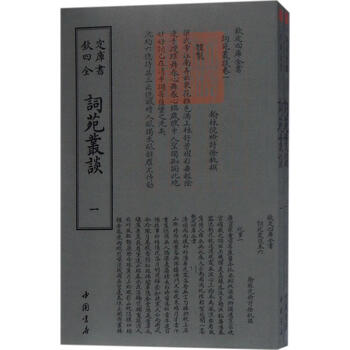 词苑丛谈 四库全书集部词曲类 清徐釚撰 中国书店