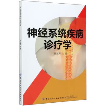 正版 神经系统疾病诊疗学 9787518076727