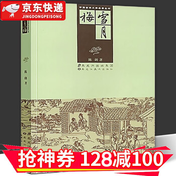 【京东配送】中国古典文学名著丛书 雪月梅 未删减版《孝义雪月梅》《儿女浓情传》作者陈朗 黑美术