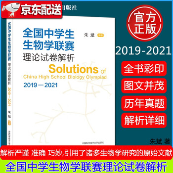 【多规格】全国中学生生物学联赛理论试卷解析上下册2001-2021+生物竞赛专题精练 朱斌 高中生物竞赛奥赛指导 生物学联赛理论试卷解析(2019-2021)新