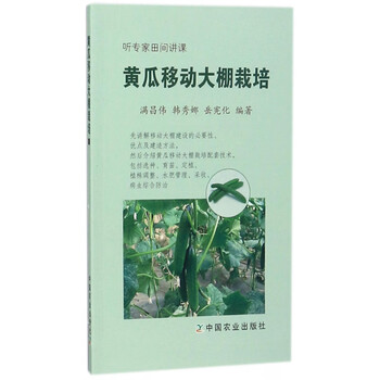 黄瓜移动大棚栽培(听专家田间讲课)