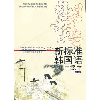 新标准韩国语-中级 下-(MP3一张)【正版图书】