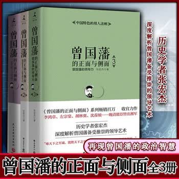 【樊登读书会推荐】曾国藩的正面与侧面(1-3) 张宏杰 岳麓书社 正版书籍