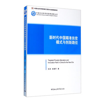 新时代中国精准扶贫模式与创新路径