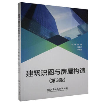 建筑识图与房屋构造 陈翔 建筑 9787568288040