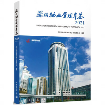深圳物业管理年鉴2021  SHENZHEN PROPERTY MANAGEMENT