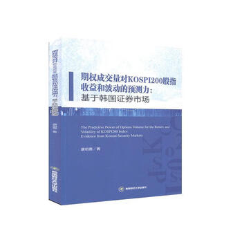 期权成交量对KOSPI200股指收益和波动的预测力:基于韩国证券市场:evidence