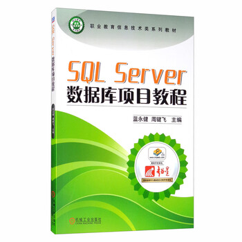 SQL Server数据库项目教程