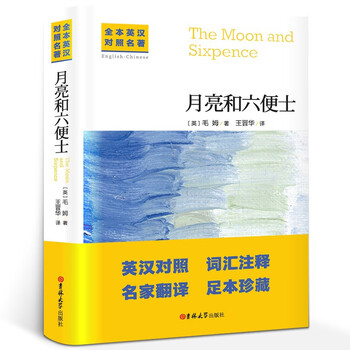 完整版月亮与六便士英文原版中英双语对照现实主义文学代表作世界名著