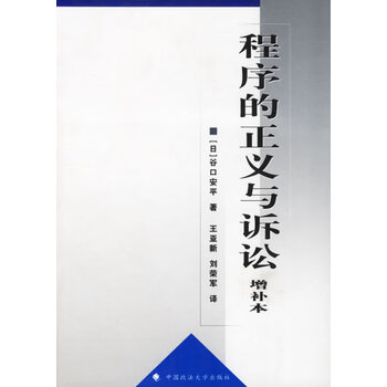 程序的正义与诉讼(增补本)