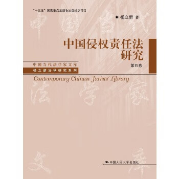 中国侵权责任法研究