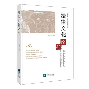 法律文化论丛 第11辑 霍存福知识产权出版社有限责任公司法律