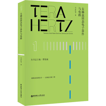 太赫兹固态电子器件与电路